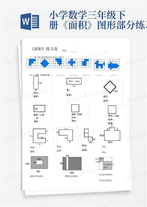 小学数学三年级下册《面积》 图形部分练习word模板下载 编号lknajrwm 熊猫办公