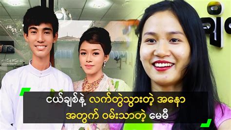 မင်္ဂလာဆောင်သွားတဲ့ အနော ကို နှမြောတယ် ဆိုတဲ့ မေမီ Youtube