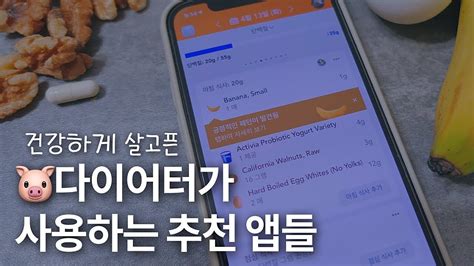 🏋🏻 다이어터가 사용하는 식단관리 운동 어플 추천 아이폰 운동 앱 네이버 Tv