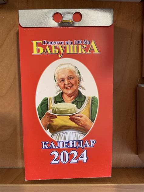 Відривний календар бабушка 2024 український календар для всієї родини 2024 — цена 198 грн в
