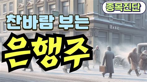 종목진단2 106 시들해진 은행株 한방은 하나금융지주 Kb금융 기업은행 신한지주 우리금융지주 Youtube