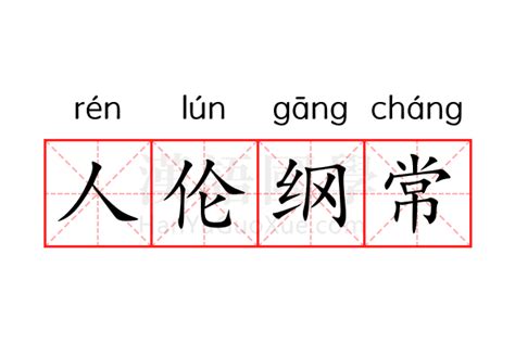 人伦纲常的意思 人伦纲常的解释 汉语国学