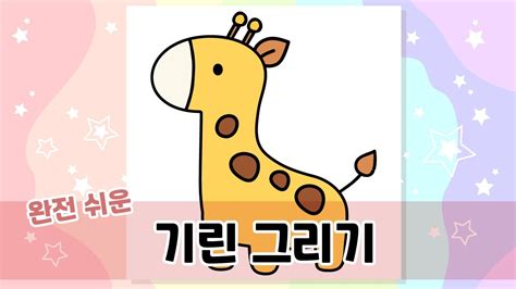그리기 쉬운 기린 손그림 강좌 Youtube