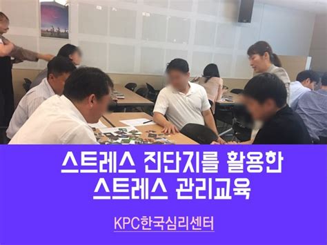 스트레스 관리교육 나를 찾아서 떠나는 여행스트레스 진단지를 활용한 스트레스 관리 교육 네이버 블로그