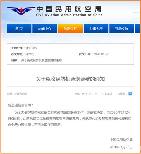 鉴于新型肺炎疫情 中国民航局要求机票免收退票费 航空要闻 航空圈——航空信息、大数据平台