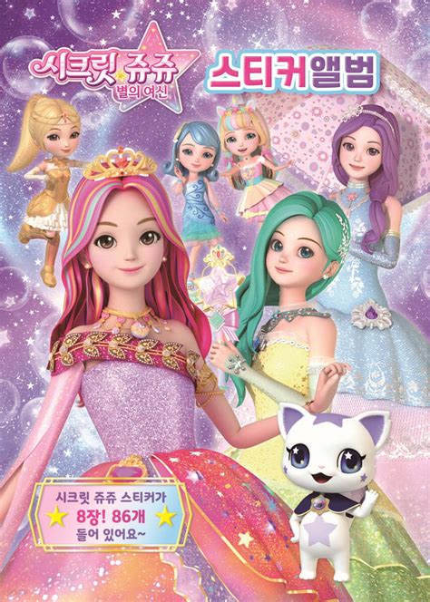 시크릿 쥬쥬 별의여신 스티커 앨범 Yes24