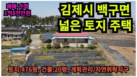 매물번호2024 073 김제시 백구면 토지 및 주택 토지476평 건물20평 매매가격1억8천만원 지목대지전