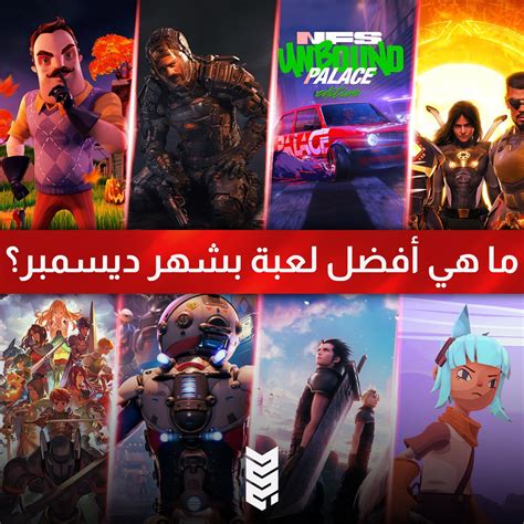 حفل جوائز الألعاب 2022 On Twitter شهر ديسمبر كان مليئًا بالألعاب