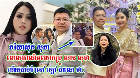 ភរិយា ស៊ុក សុភា ពោលអាណិតលោកគ្រូសាន សុជា ក្រោយភ្ជាប់ពាក្យរួច ដោយដា ក់ ចំៗ ថាខាងស្រីទ្រឹស្ដី និងមា