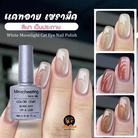 สีแคทอายเซรามิค แคทอายมูนไลท์ สีเจลมาใหม่2024 ขนาด8ml Shopee Thailand