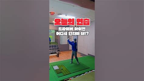 드라이버와 아이언는 어디에서 던지는 느낌을 받아야 할까요 이 동작을 통해 여러분도 한번 느껴보세요 Golf 골프연습 골프스윙 골프레슨 Youtube