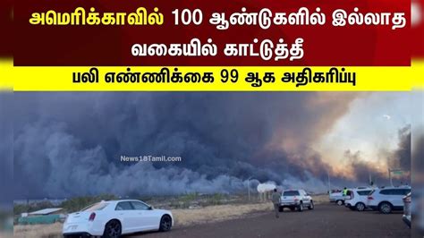 அமெரிக்காவில் 100 ஆண்டுகளில் இல்லாத வகையில் காட்டுத்தீ america forest fire tamil news