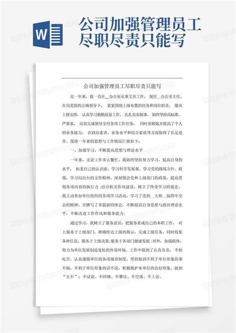 公司加强管理员工尽职尽责只能写Word模板下载 编号lnxkbgbm 熊猫办公