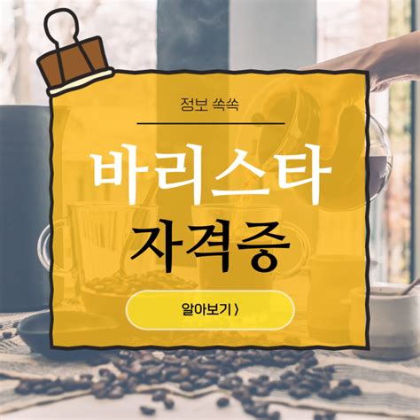 국제 바리스타자격증 Sca 바리스타 자격증 취득 이유 종류 네이버 블로그