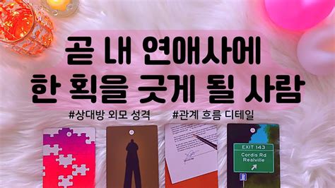 타로연애운 내 연애사에 한 획을 긋게 되는 사람 인연 상대방 외모 성향 성격 관계흐름 변화 속마음 조언 별자리 시기까지 디테일 소름타로썸짝사랑 솔로 커플