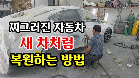찌그러진 자동차 새 차처럼 복원하는 방법 네이버 Tv