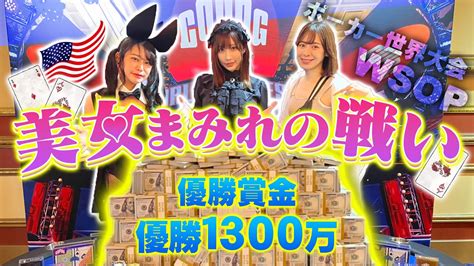 【wsop】優勝賞金1000万円overの女性限定ポーカートーナメントに美女三人衆が大集合！そしてなんとあの超美人プロポーカープレイヤーと奇跡