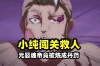 一念永恒白小纯为救张大胖有多拼元婴魂帝又如何最后竟然被他炼成丹药 腾讯新闻