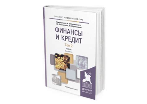 Романовский М. В. Финансы и кредит в 2 т. Том 2 — купить, читать онлайн ...