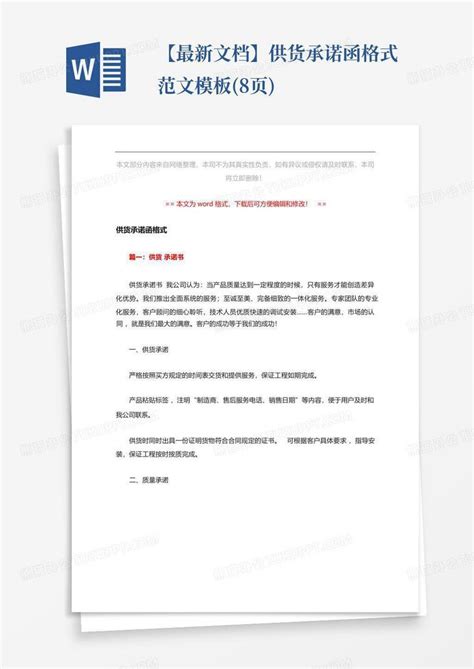 最新文档供货承诺函格式 范文 8页 Word模板下载 编号qwjbgrkj 熊猫办公