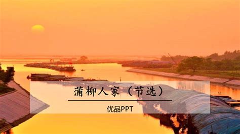蒲柳人家PPT课件3 优品PPT