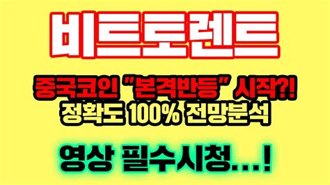 비트토렌트 긴급 중국코인 드디어 본격반등 시작되나 No 정확도 100 차트분석 영상 필수시청 코인