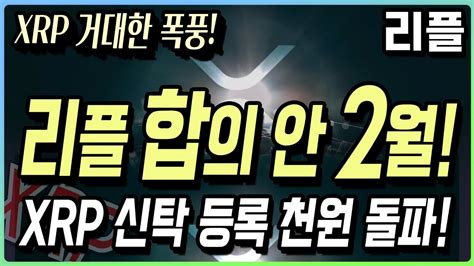 리플 Xrp Sec와의 합의 안 2월 Xrp 신탁 등록 천원 돌파 리플 리플전망 리플코인 Youtube