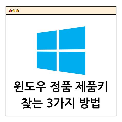 윈도우 Window 10 11 정품 제품키 시디키 시리얼넘버 확인하는 3가지 방법 Blognari