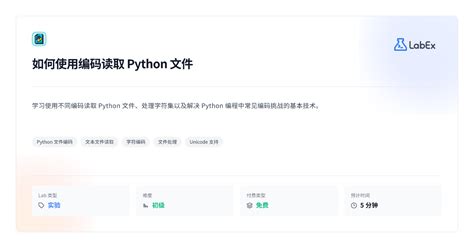 如何使用编码读取 Python 文件 Labex