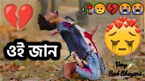 💔🥀 Sad Shayari 😭😭 Bhalobasa Shayari Ll Bangla Love Shayari Youtube