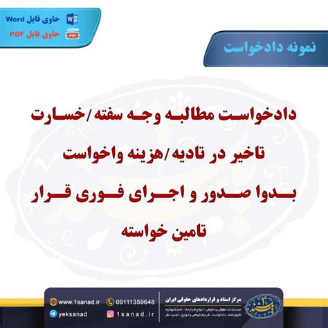 نمونه دادخواست مطالبه وجه سفته خسارت تاخیر در تادیه مرکز اسناد حقوقی و قراردادهای ایران