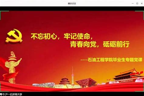 石油工程学院 “不忘初心，牢记使命，青春向党，砥砺前行”—毕业生党员专题党课 哈尔滨石油学院石油工程系