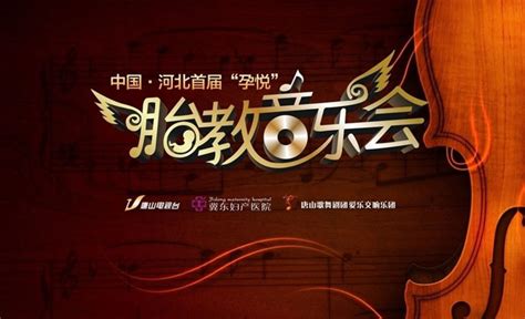 胎教音乐会海报背景矢量素材 爱图网设计图片素材下载