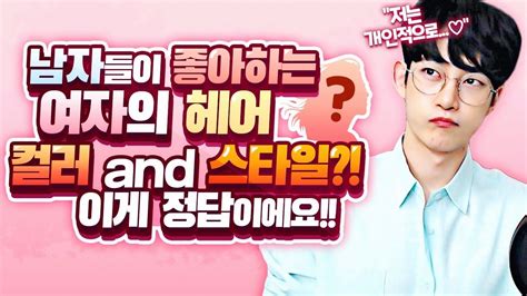 남자들이 좋아하는 여자의 헤어스타일 ㅣand 헤어컬러 Youtube