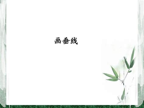 5 2 画垂线 word文档在线阅读与下载 无忧文档