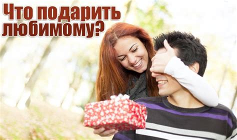 Что подарить мужчине (парню, мужу, любимому, папе, свёкру, босу ...