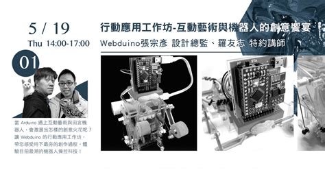 互動藝術與機器人的創意饗宴 行動應用工作坊