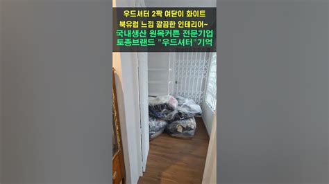 실내인테리어 우드셔터 2짝 여닫이 화이트북유럽 느낌 깔끔한 인테리어~ 블라인드추천 커튼추천 이쁜커튼 유럽풍인테리어 루버