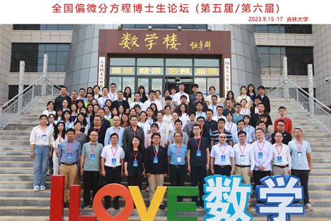 第五届和第六届全国偏微分方程博士生论坛 国家天元数学东北中心