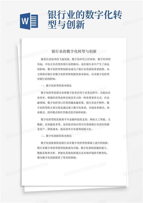 银行业的数字化转型与创新word模板下载 编号qmjgwjjd 熊猫办公