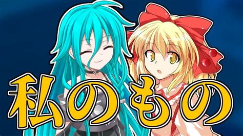 ゆっくり茶番劇第9話 絶対に渡さないという圧何でも無双2 YouTube