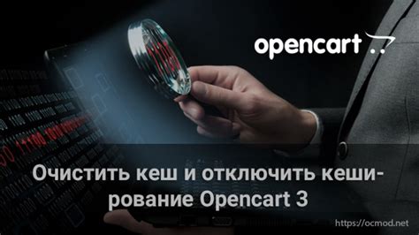 Очистить кеш и отключить кеширование Opencart 3 Модули Ocmod Net