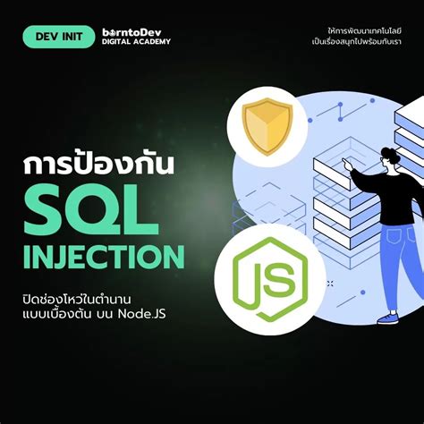 การป้องกัน Sql Injection ช่องโหว่ในตำนาน เบื้องต้น บน Nodejs