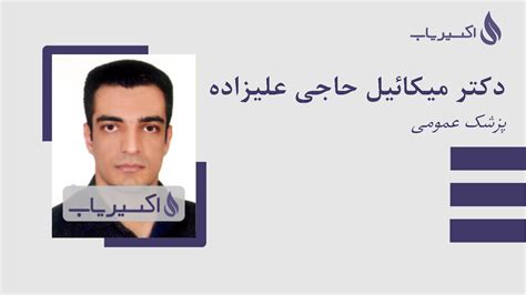 دکتر میکائیل حاجی علیزاده پزشک عمومی اکسیریاب