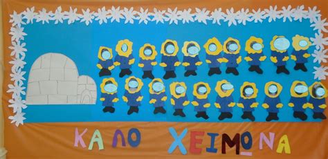 5ο ΝΗΠΙΑΓΩΓΕΙΟ ΚΑΛΑΜΑΤΑΣ ΑΦΙΣΑ ΓΙΑ ΤΟΝ ΧΕΙΜΩΝΑ ΕΣΚΙΜΩΟΙ