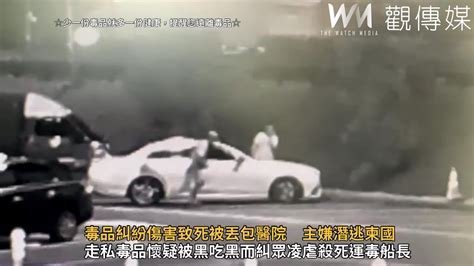 毒品糾紛傷害致死被丟包醫院 主嫌潛逃柬國走私毒品落網 Youtube