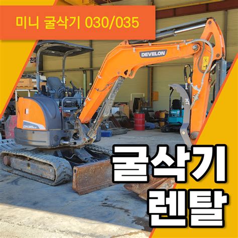 미니 굴삭기 030035 렌탈 임대대여 커스텀 파츠