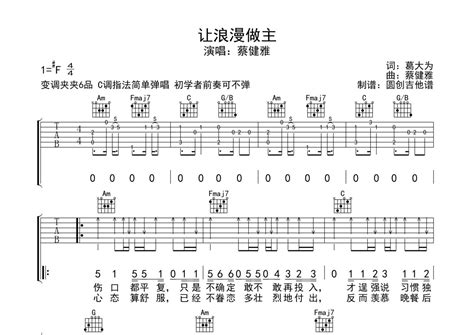 蔡健雅《让浪漫做主》吉他谱c调吉他弹唱谱分解加扫弦编配原版编配 打谱啦
