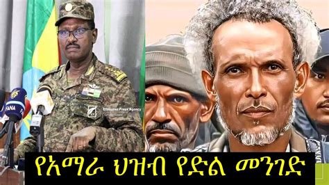 የአማራ ህዝብ የድል መንገድ ፋኖን ሰብስቦ ከማናገር እስከ ዘመቻ በቀጥታ ውይይት Youtube