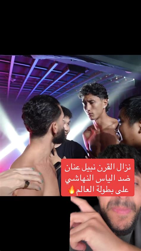 مواجهة نزال القرن نبيل عنان ضد إلياس النهاشي Tiktok